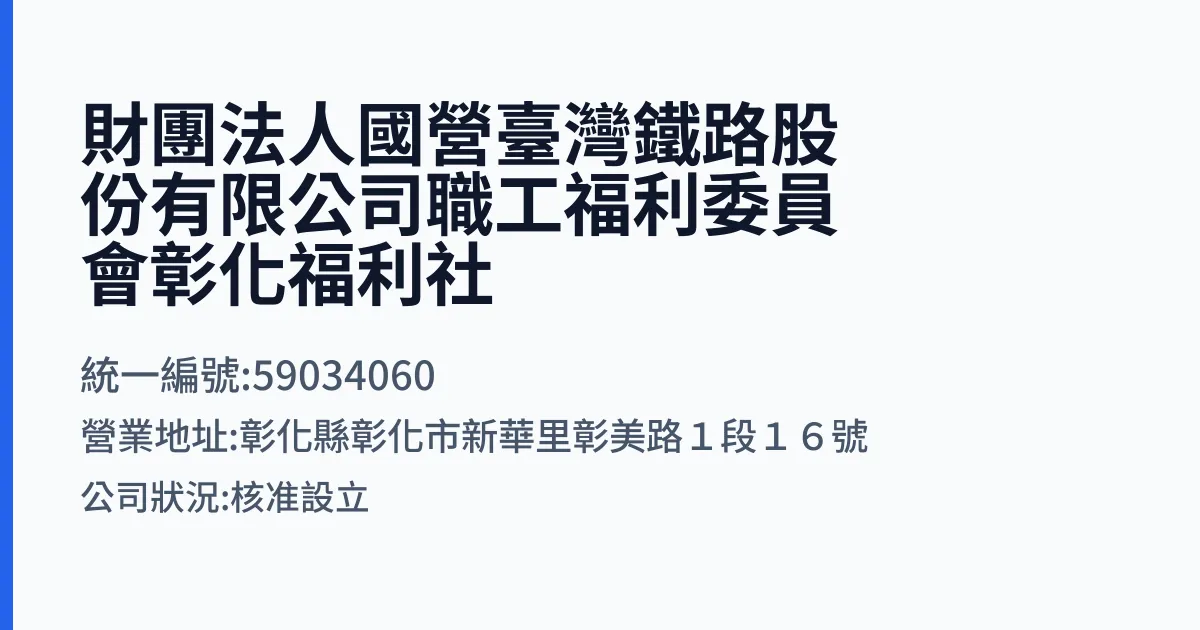 財團法人國營臺灣鐵路股份有限公司職工福利委員會彰化福利社 - 統編 59034060(彰化縣) 公司登記資料與營業項目詳細圖表