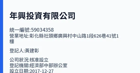 年興投資有限公司的照片-統編 59034358(彰化縣) 公司登記資料與營業項目詳細圖表