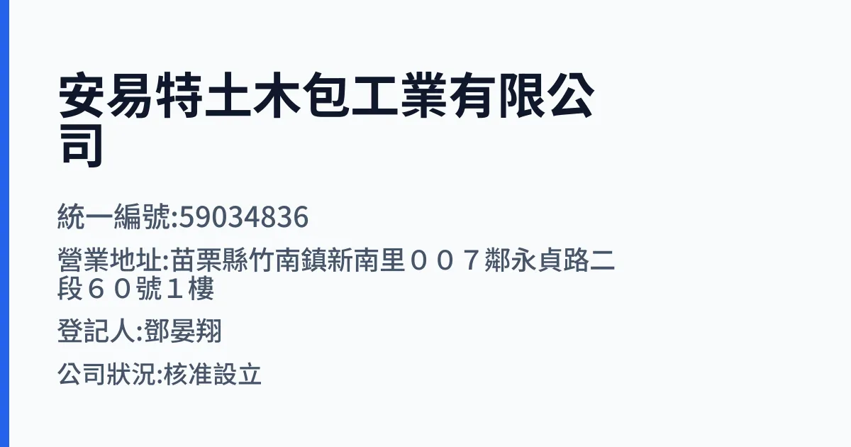 安易特土木包工業有限公司 - 統編 59034836(苗栗縣) 公司登記資料與營業項目詳細圖表