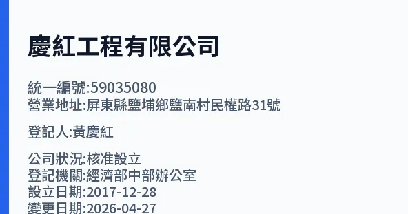 慶紅工程有限公司的照片-統編 59035080(屏東縣) 公司登記資料與營業項目詳細圖表