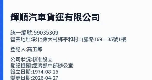 輝順汽車貨運有限公司的照片-統編 59035309(彰化縣) 公司登記資料與營業項目詳細圖表