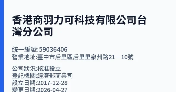 香港商羽力可科技有限公司台灣分公司的照片-統編 59036406(臺中市) 公司登記資料與營業項目詳細圖表