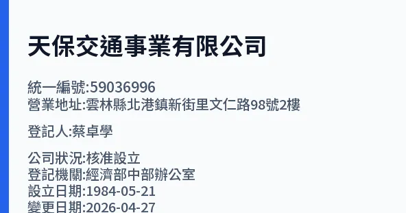 天保交通事業有限公司的照片-統編 59036996(雲林縣) 公司登記資料與營業項目詳細圖表