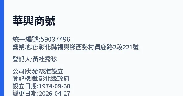 華興商號的照片-統編 59037496(彰化縣) 公司登記資料與營業項目詳細圖表