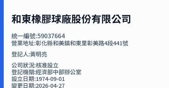 和東橡膠球廠股份有限公司的照片-統編 59037664(彰化縣) 公司登記資料與營業項目詳細圖表