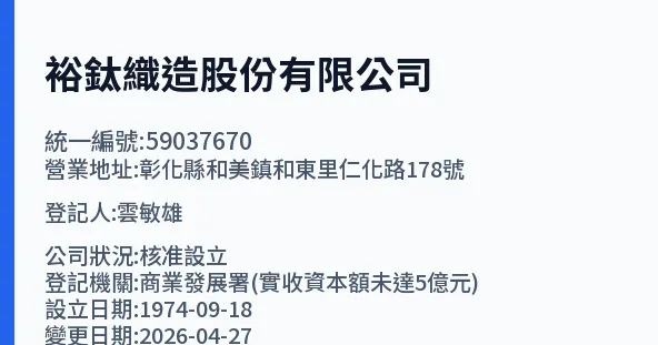 裕鈦織造股份有限公司的照片-統編 59037670(彰化縣) 公司登記資料與營業項目詳細圖表