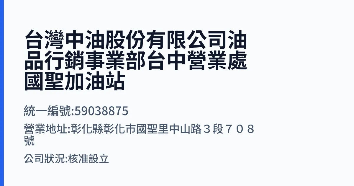 台灣中油股份有限公司油品行銷事業部台中營業處國聖加油站 - 統編 59038875(彰化縣) 公司登記資料與營業項目詳細圖表