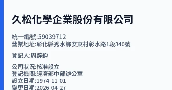 久松化學企業股份有限公司的照片-統編 59039712(彰化縣) 公司登記資料與營業項目詳細圖表