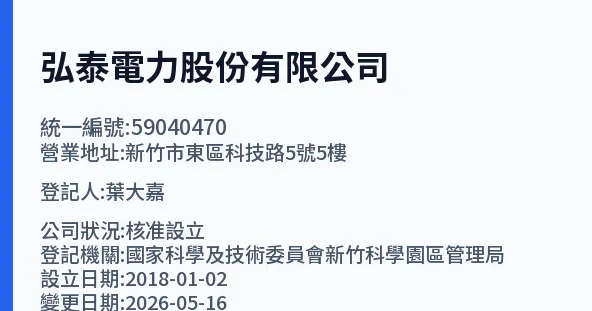 弘泰電力股份有限公司的照片-統編 59040470(新竹市) 公司登記資料與營業項目詳細圖表