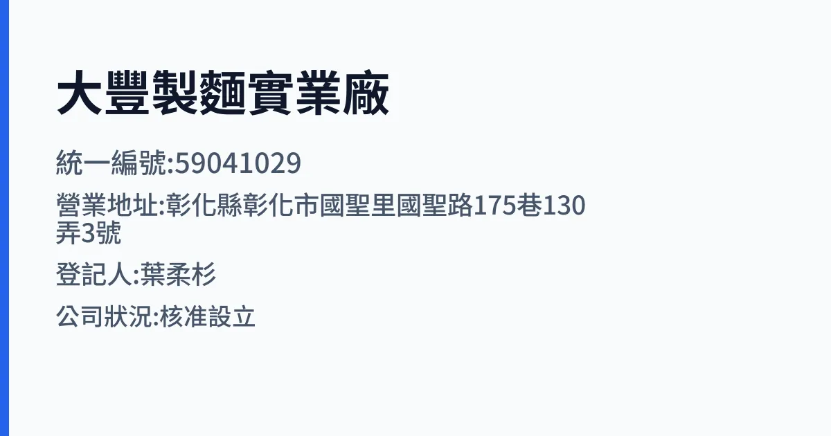 大豐製麵實業廠 - 統編 59041029(彰化縣) 公司登記資料與營業項目詳細圖表