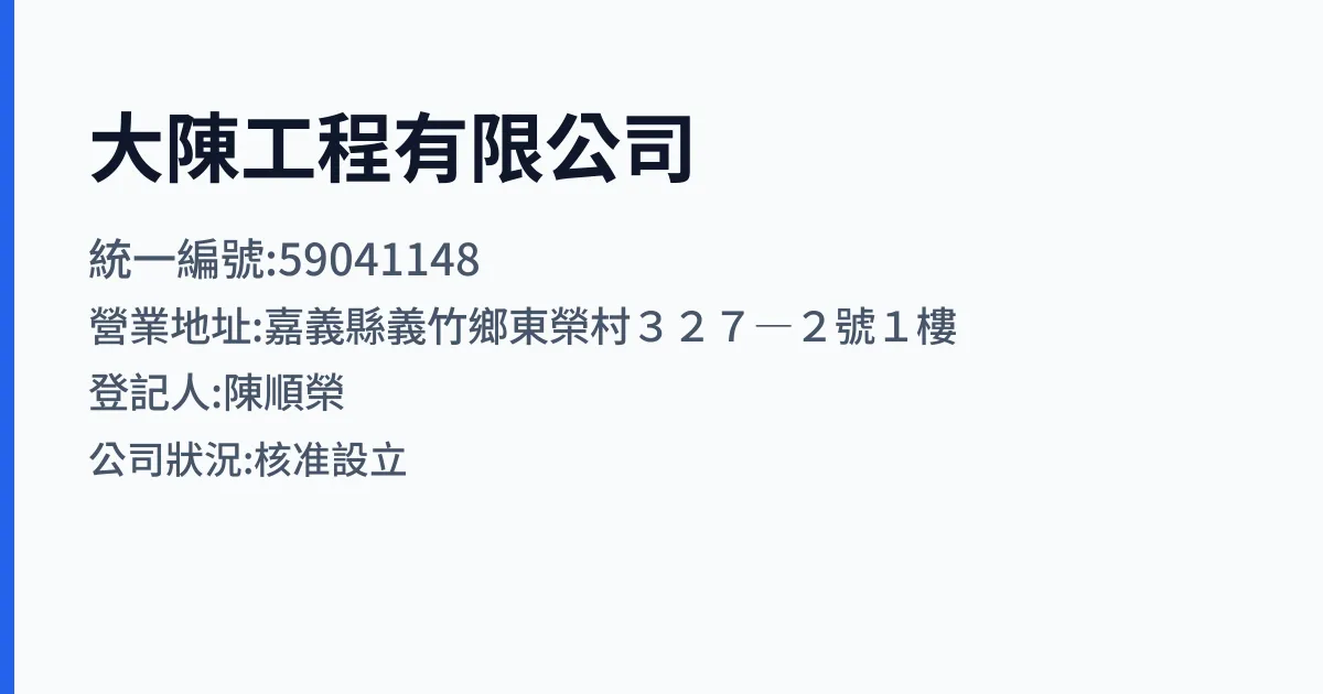大陳工程有限公司 - 統編 59041148(嘉義縣) 公司登記資料與營業項目詳細圖表