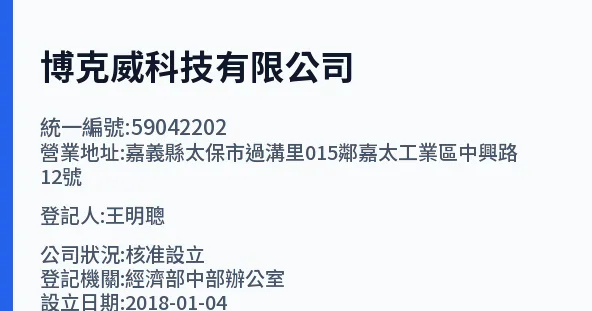 博克威科技有限公司的照片-統編 59042202(嘉義縣) 公司登記資料與營業項目詳細圖表