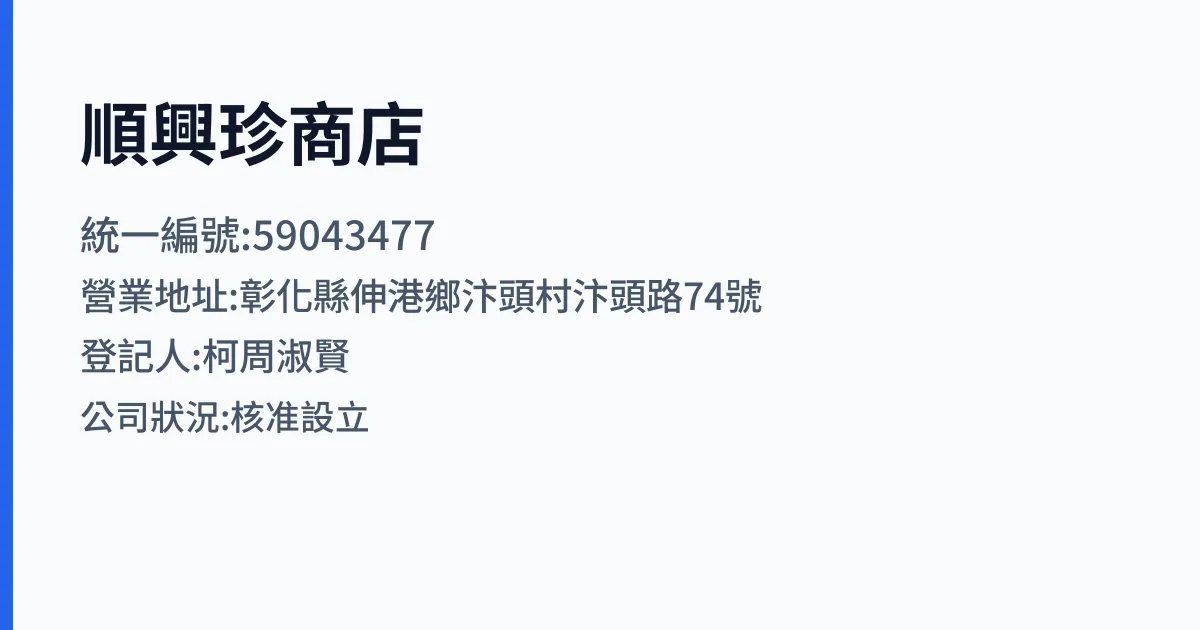順興珍商店 - 統編 59043477（彰化縣） 公司登記資料與營業項目詳細圖表