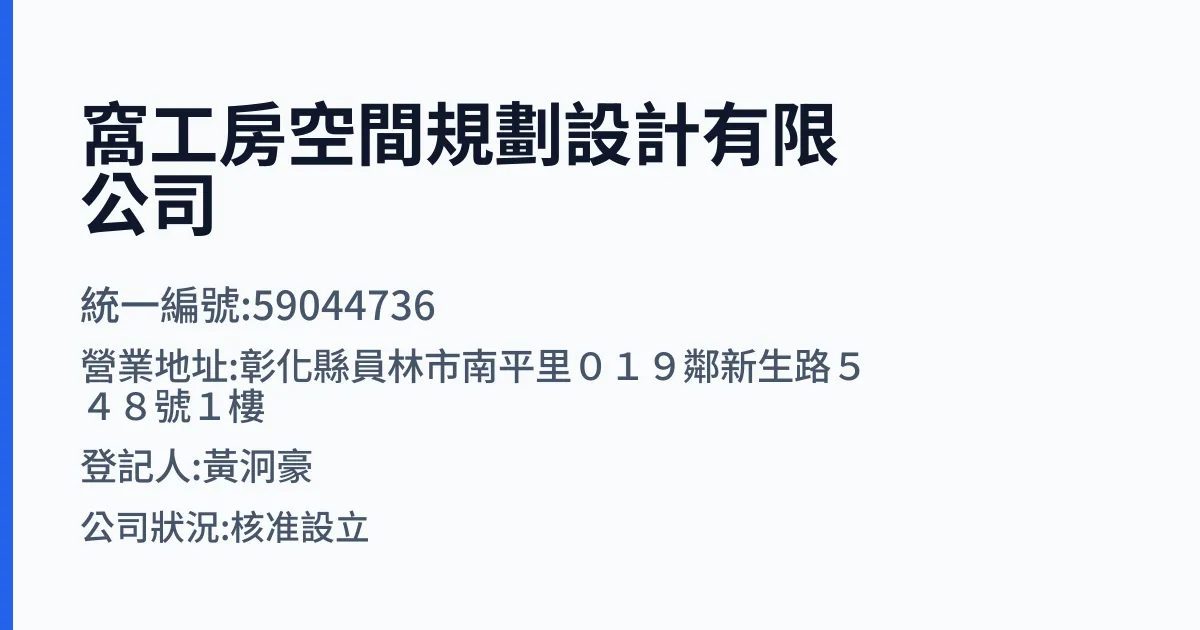 窩工房空間規劃設計有限公司 - 統編 59044736(彰化縣) 公司登記資料與營業項目詳細圖表