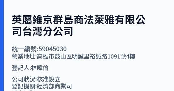 英屬維京群島商法萊雅有限公司台灣分公司的照片-統編 59045030(高雄市) 公司登記資料與營業項目詳細圖表