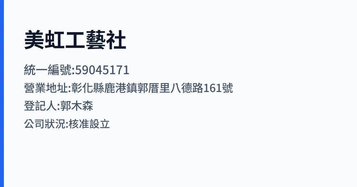 美虹工藝社 - 統編 59045171(彰化縣) 公司登記資料與營業項目詳細圖表