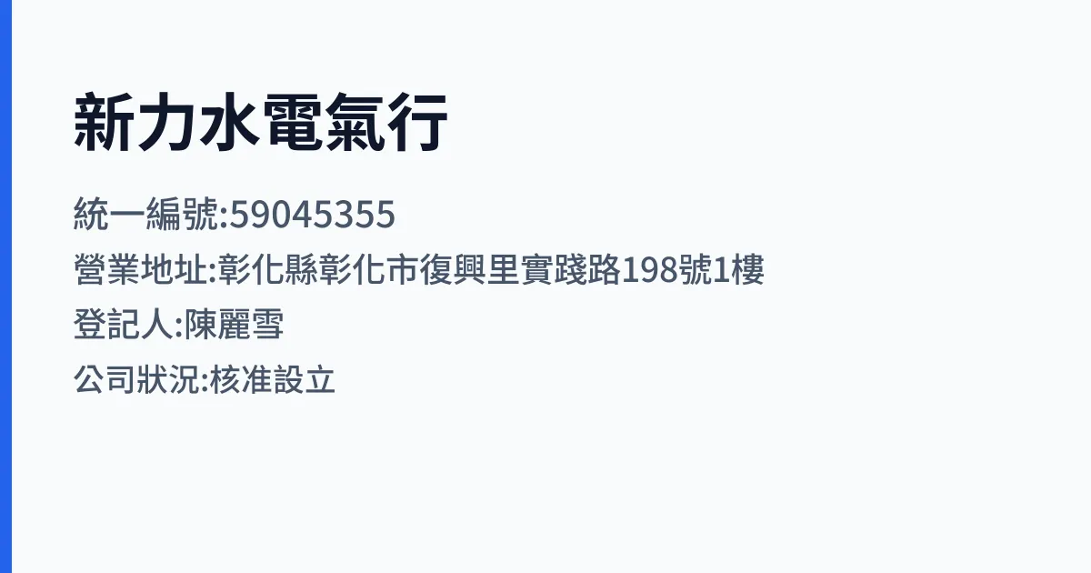 新力水電氣行 - 統編 59045355(彰化縣) 公司登記資料與營業項目詳細圖表