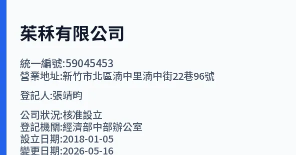 茱秝有限公司的照片-統編 59045453(新竹市) 公司登記資料與營業項目詳細圖表