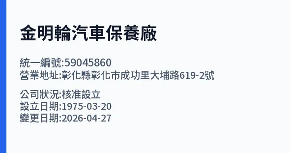 金明輪汽車保養廠的照片-統編 59045860(彰化縣) 公司登記資料與營業項目詳細圖表