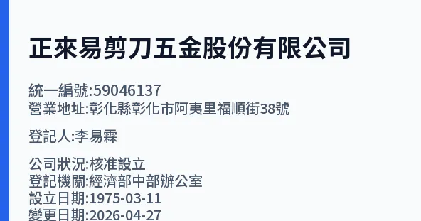 正來易剪刀五金股份有限公司的照片-統編 59046137(彰化縣) 公司登記資料與營業項目詳細圖表