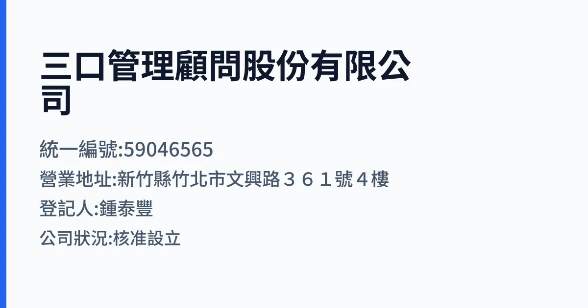 三口管理顧問股份有限公司 - 統編 59046565(新竹縣) 公司登記資料與營業項目詳細圖表