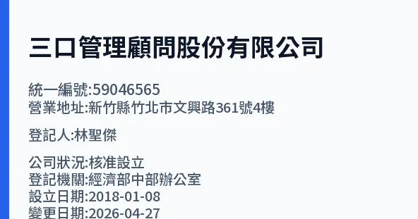 三口管理顧問股份有限公司的照片-統編 59046565(新竹縣) 公司登記資料與營業項目詳細圖表
