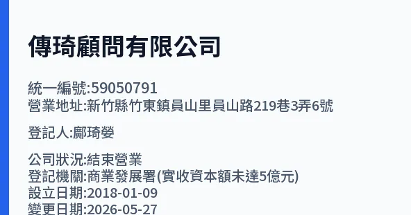 傳琦顧問有限公司的照片-統編 59050791(新竹縣) 公司登記資料與營業項目詳細圖表