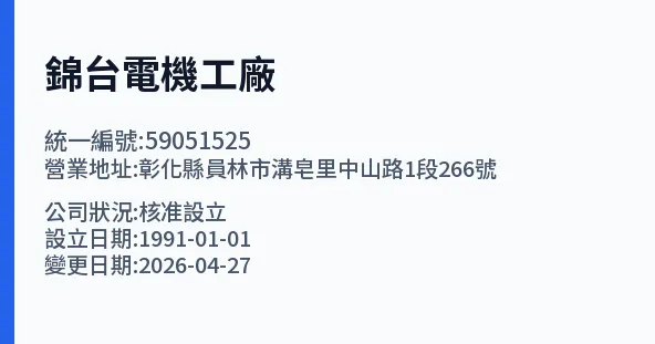 錦台電機工廠的照片-統編 59051525(彰化縣) 公司登記資料與營業項目詳細圖表