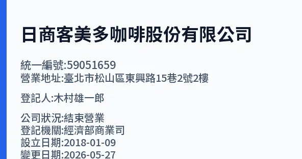日商客美多咖啡股份有限公司的照片-統編 59051659(臺北市) 公司登記資料與營業項目詳細圖表