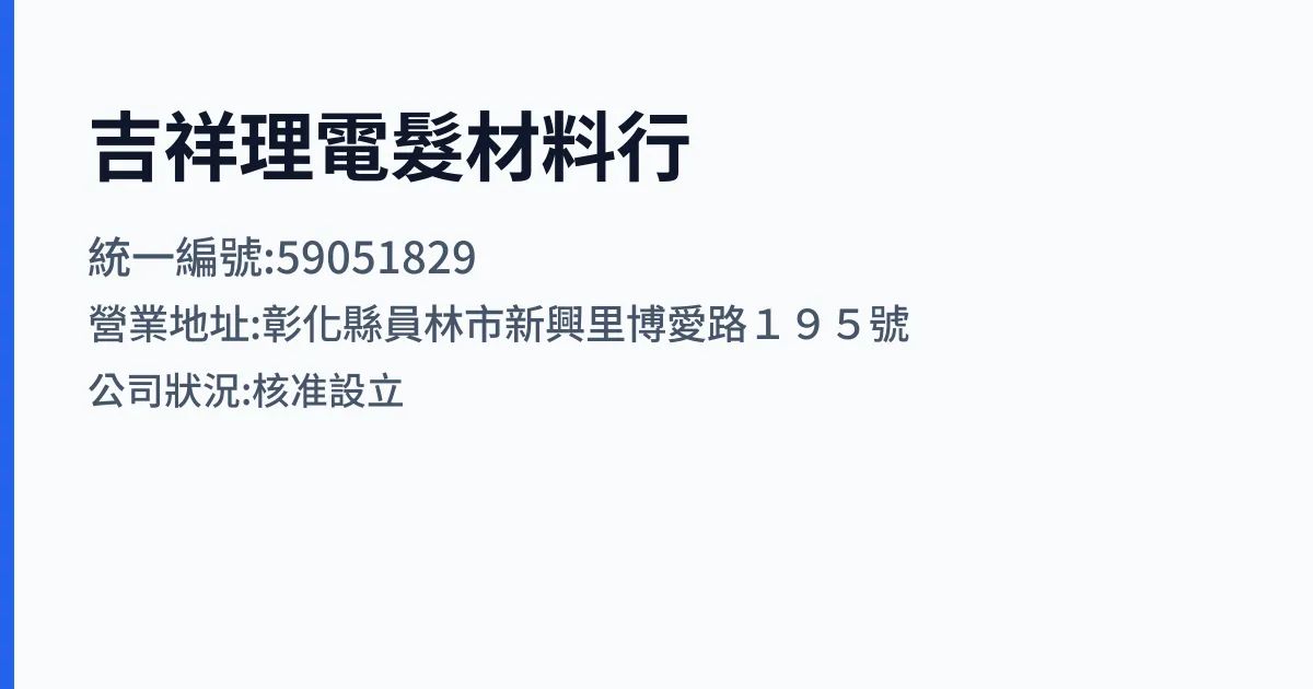 吉祥理電髮材料行 - 統編 59051829(彰化縣) 公司登記資料與營業項目詳細圖表