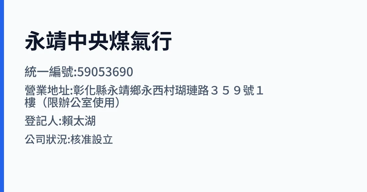 永靖中央煤氣行 - 統編 59053690(彰化縣) 公司登記資料與營業項目詳細圖表