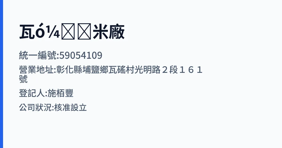 瓦󼍕米廠 - 統編 59054109(彰化縣) 公司登記資料與營業項目詳細圖表