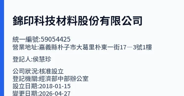 錦印科技材料股份有限公司的照片-統編 59054425(嘉義縣) 公司登記資料與營業項目詳細圖表