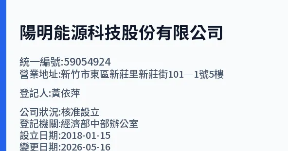 陽明能源科技股份有限公司的照片-統編 59054924(新竹市) 公司登記資料與營業項目詳細圖表