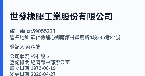 世發橡膠工業股份有限公司的照片-統編 59055331(彰化縣) 公司登記資料與營業項目詳細圖表