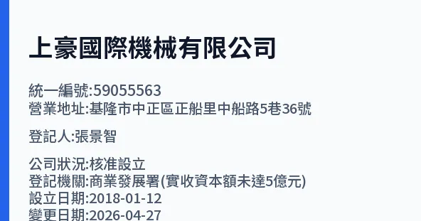 上豪國際機械有限公司的照片-統編 59055563(基隆市) 公司登記資料與營業項目詳細圖表