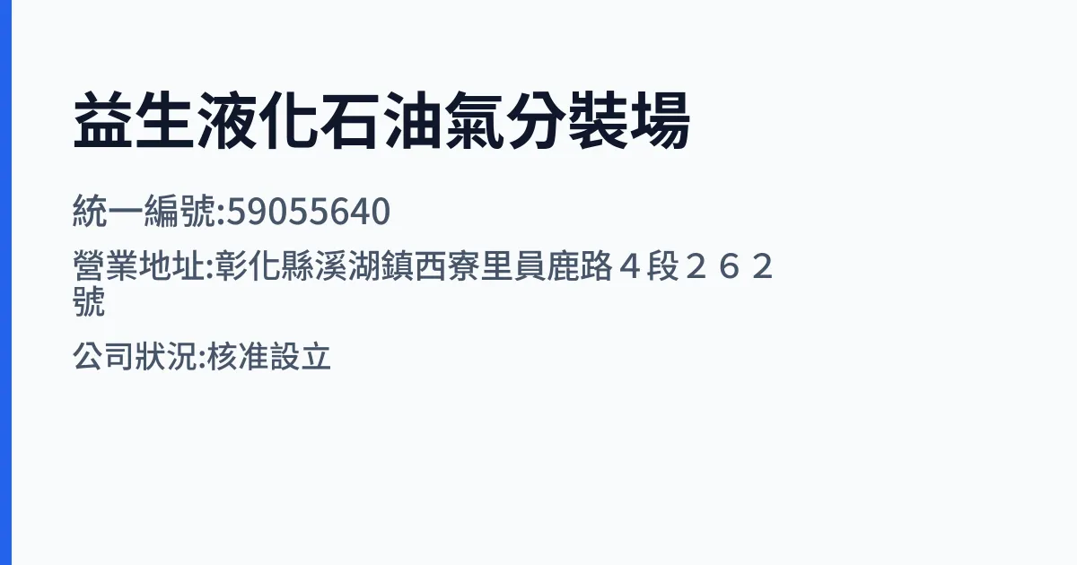 益生液化石油氣分裝場 - 統編 59055640(彰化縣) 公司登記資料與營業項目詳細圖表