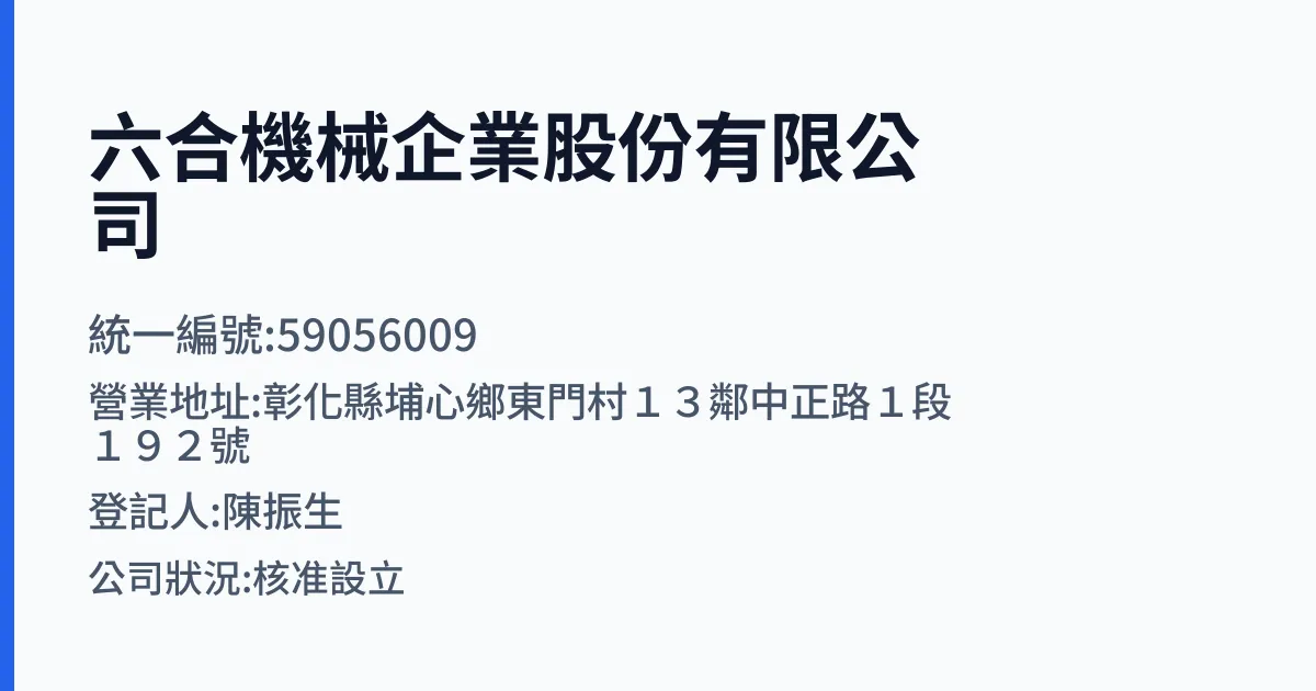 六合機械企業股份有限公司 - 統編 59056009(彰化縣) 公司登記資料與營業項目詳細圖表