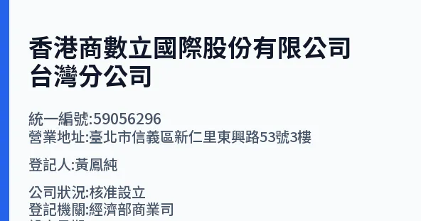 香港商數立國際股份有限公司台灣分公司的照片-統編 59056296(臺北市) 公司登記資料與營業項目詳細圖表