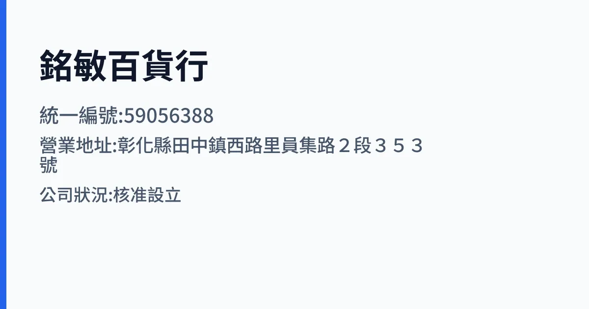 銘敏百貨行 - 統編 59056388(彰化縣) 公司登記資料與營業項目詳細圖表