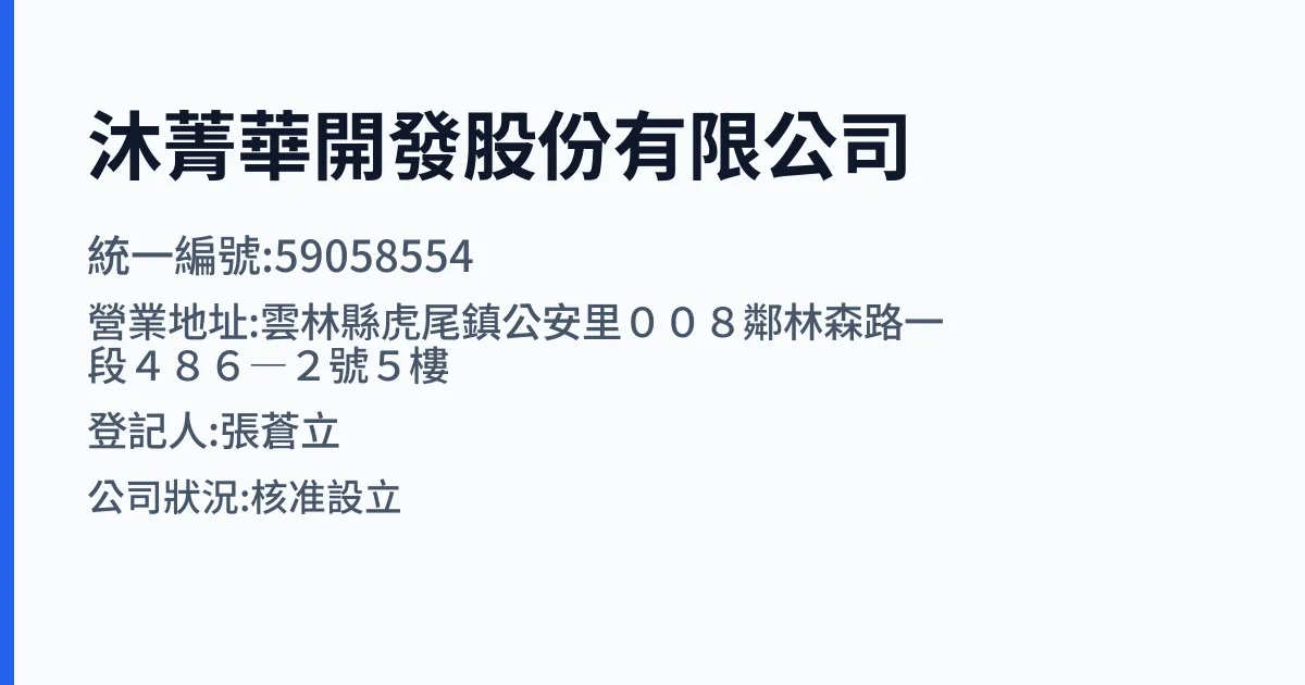 沐菁華開發股份有限公司 - 統編 59058554(雲林縣) 公司登記資料與營業項目詳細圖表