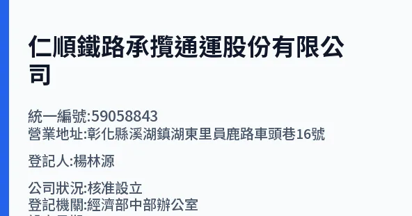 仁順鐵路承攬通運股份有限公司的照片-統編 59058843(彰化縣) 公司登記資料與營業項目詳細圖表