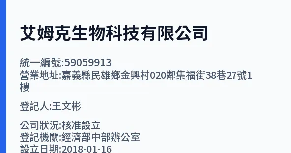 艾姆克生物科技有限公司的照片-統編 59059913(嘉義縣) 公司登記資料與營業項目詳細圖表