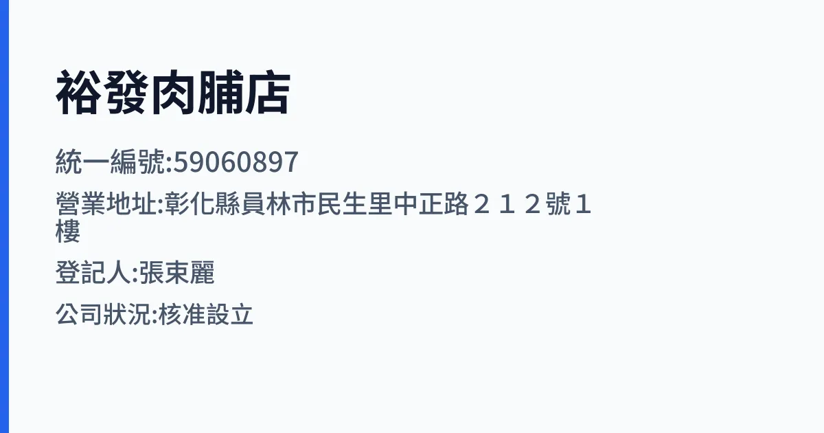 裕發肉脯店 - 統編 59060897(彰化縣) 公司登記資料與營業項目詳細圖表