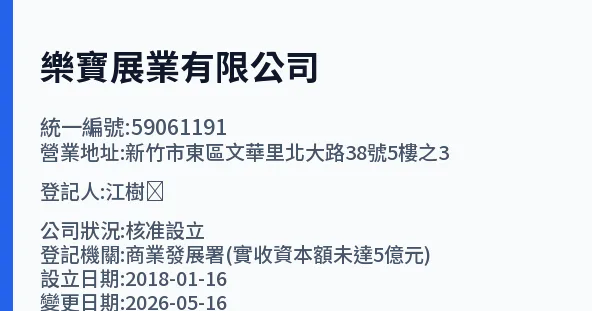 樂寶展業有限公司的照片-統編 59061191(新竹市) 公司登記資料與營業項目詳細圖表