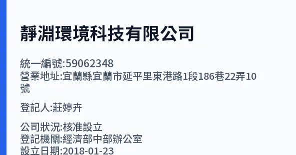 靜淵環境科技有限公司的照片-統編 59062348(宜蘭縣) 公司登記資料與營業項目詳細圖表