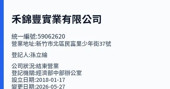 禾錦豐實業有限公司的照片-統編 59062620(新竹市) 公司登記資料與營業項目詳細圖表