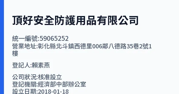頂好安全防護用品有限公司的照片-統編 59065252(彰化縣) 公司登記資料與營業項目詳細圖表
