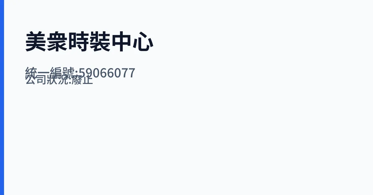 美衆時裝中心 - 統編 59066077(彰化縣) 公司登記資料與營業項目詳細圖表