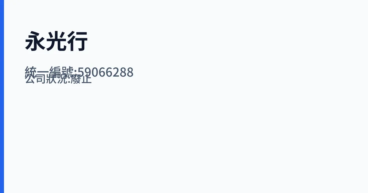 永光行 - 統編 59066288(彰化縣) 公司登記資料與營業項目詳細圖表